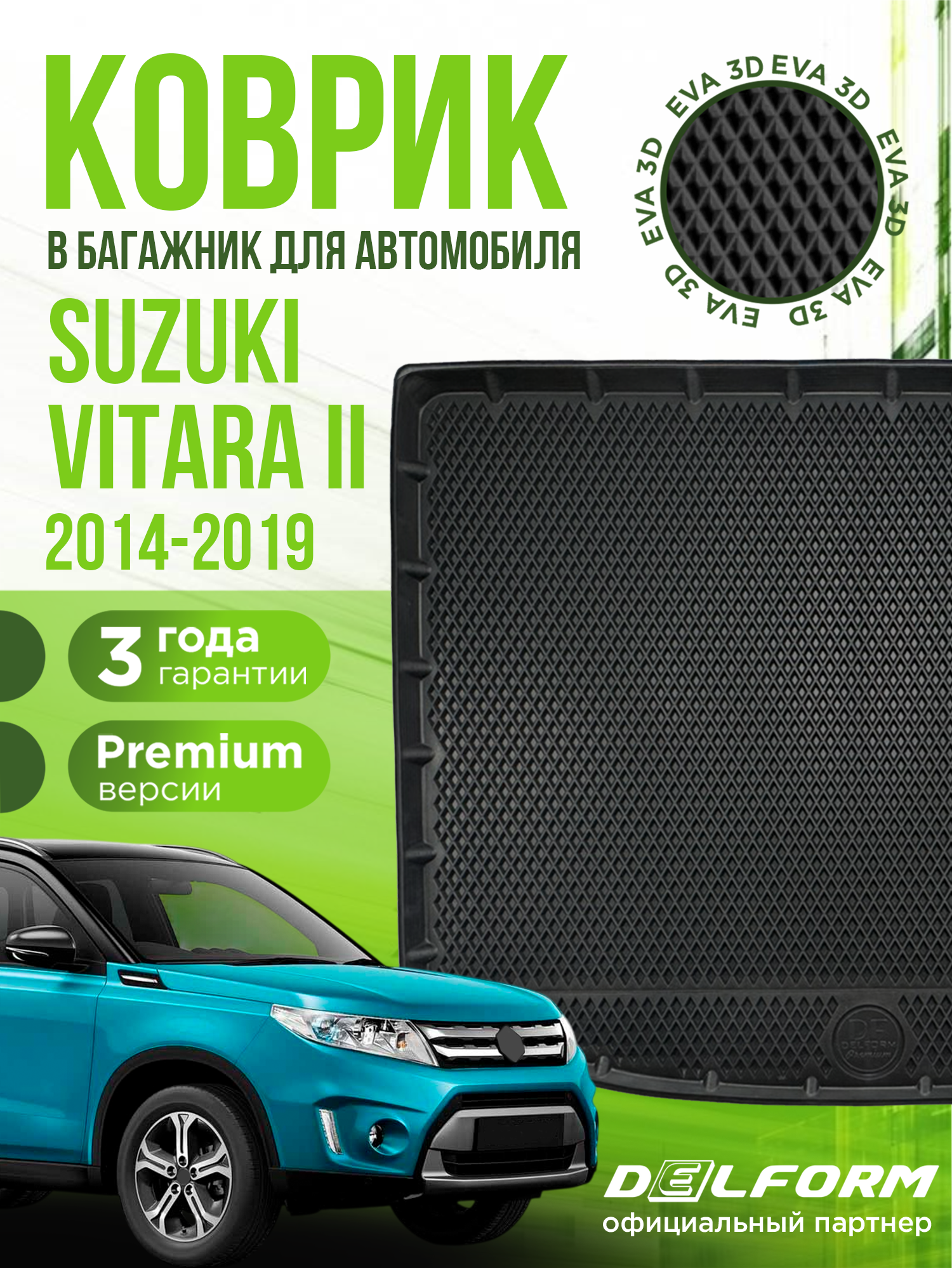 Коврик в багажник для автомобиля, Suzuki Vitara II (2014-2019), EVA 3D коврик в Сузуки Витара 2 с сотами и бортами Delform