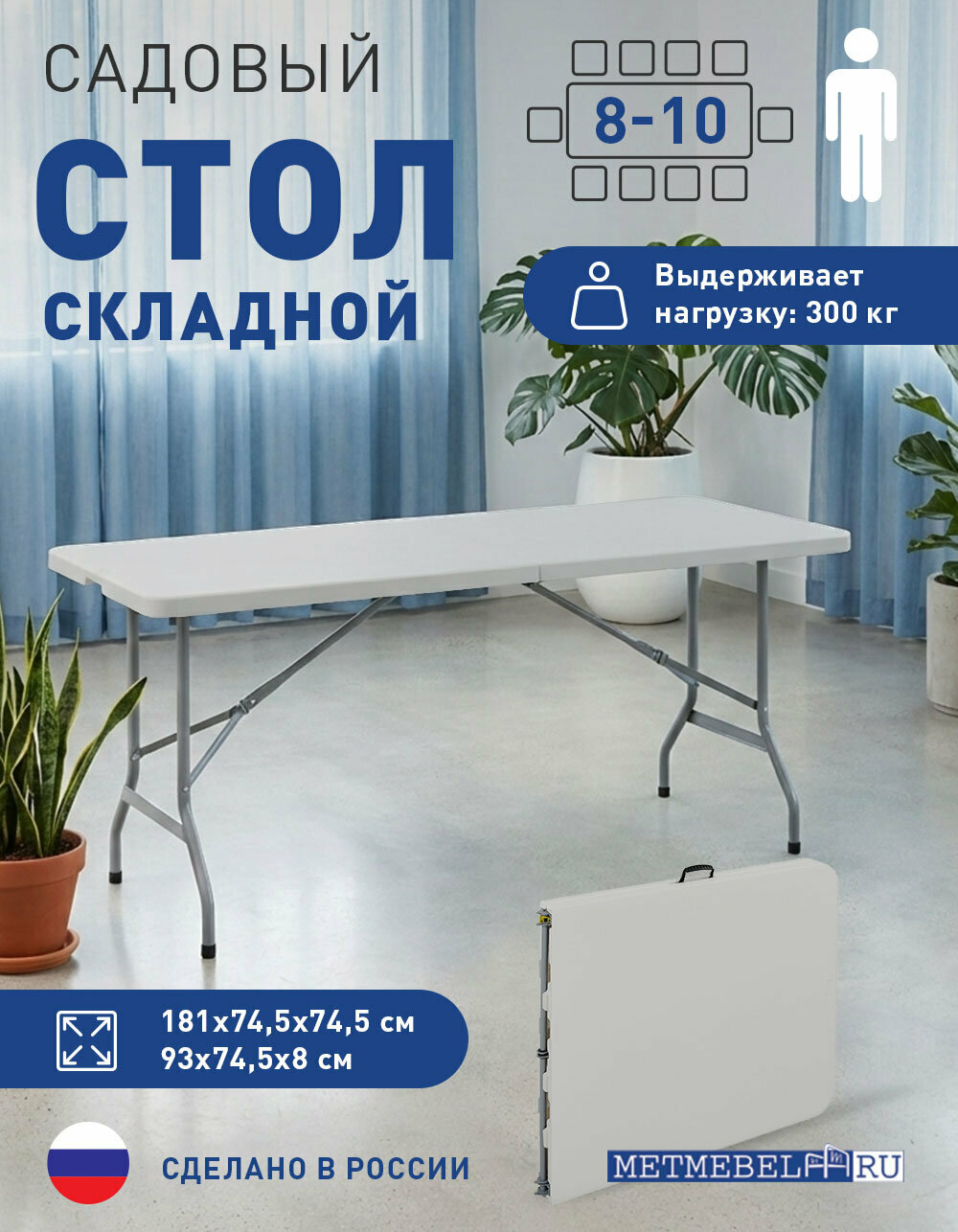 Стол складной пластиковый METMEBEL 181х74,5х74,5 см, нагрузка до 300 кг, белый, серый