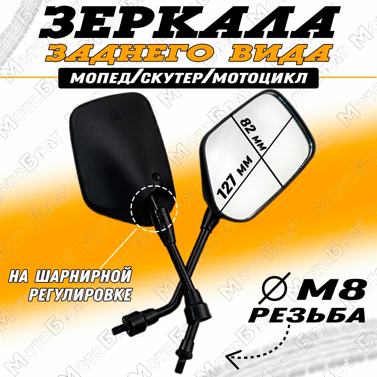 Зеркала заднего вида на мопед скутер мотоцикл (d-8мм)