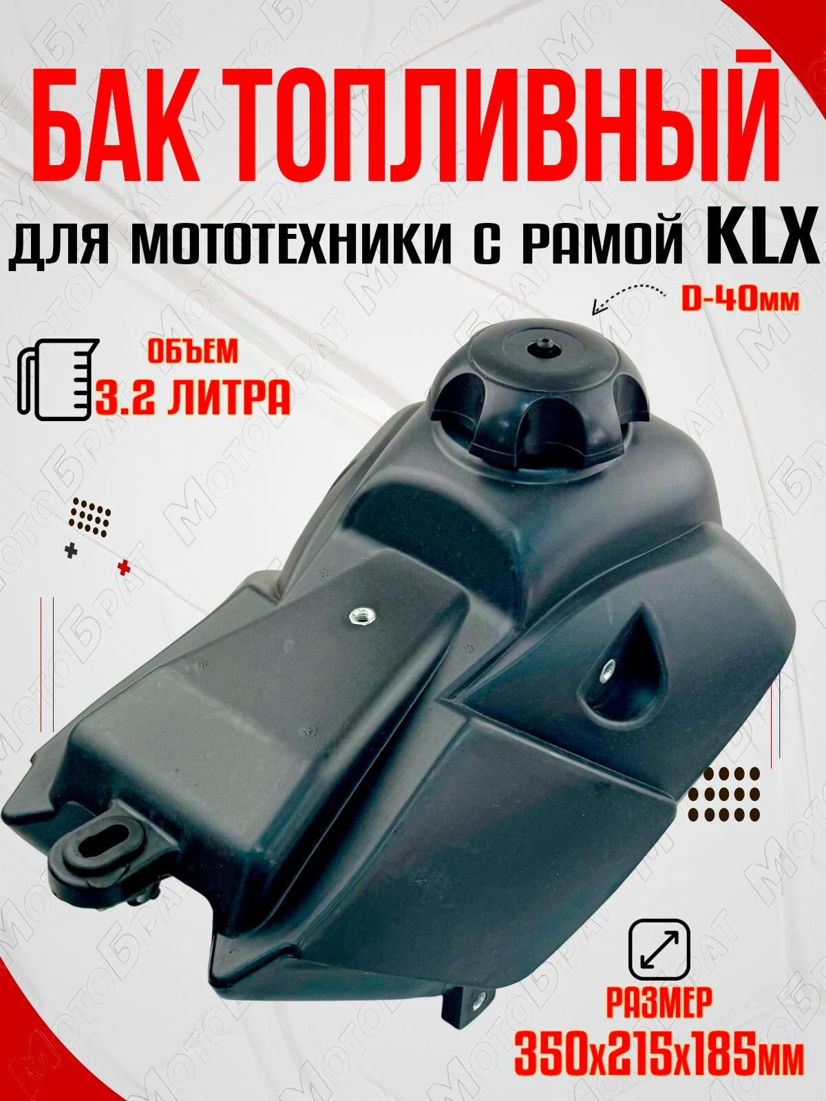 Бак топливный на мототехнику с рамой KLX (черный)
