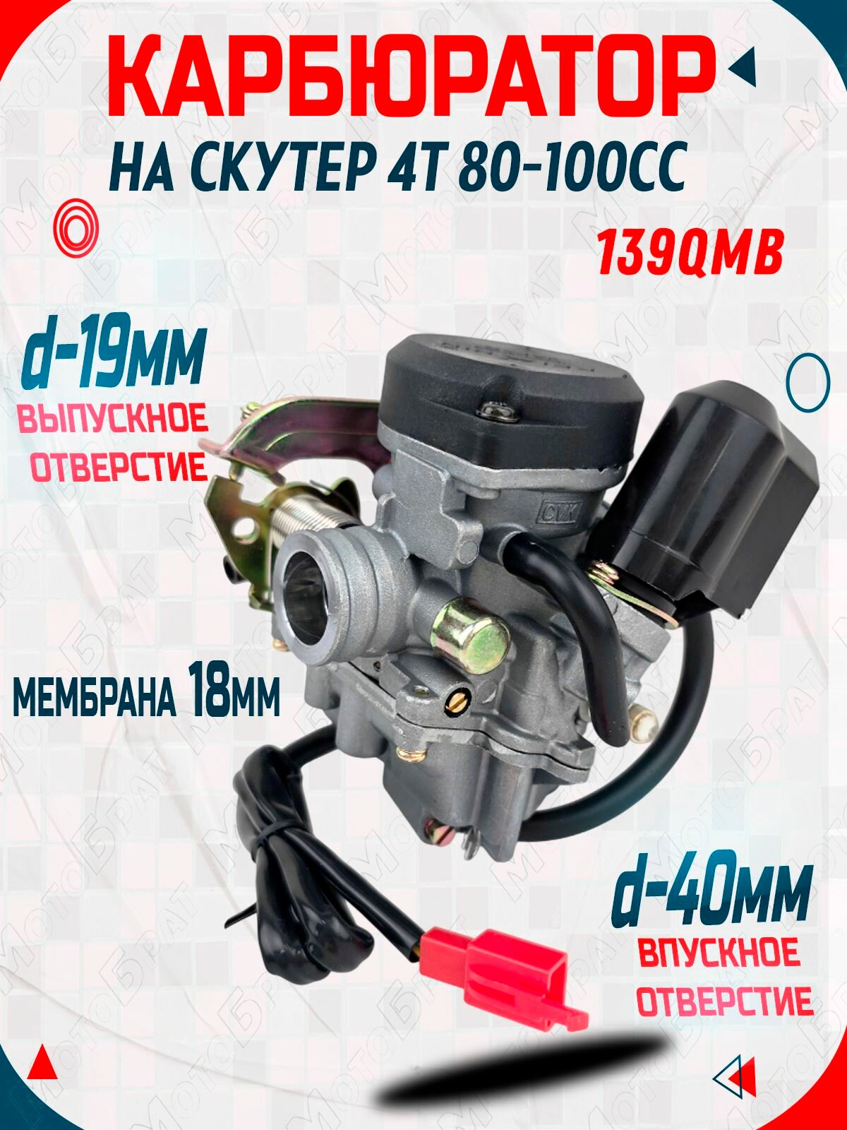 Карбюратор для скутера 4Т 139QMB 80-100 cc (заслонка d18 мм)
