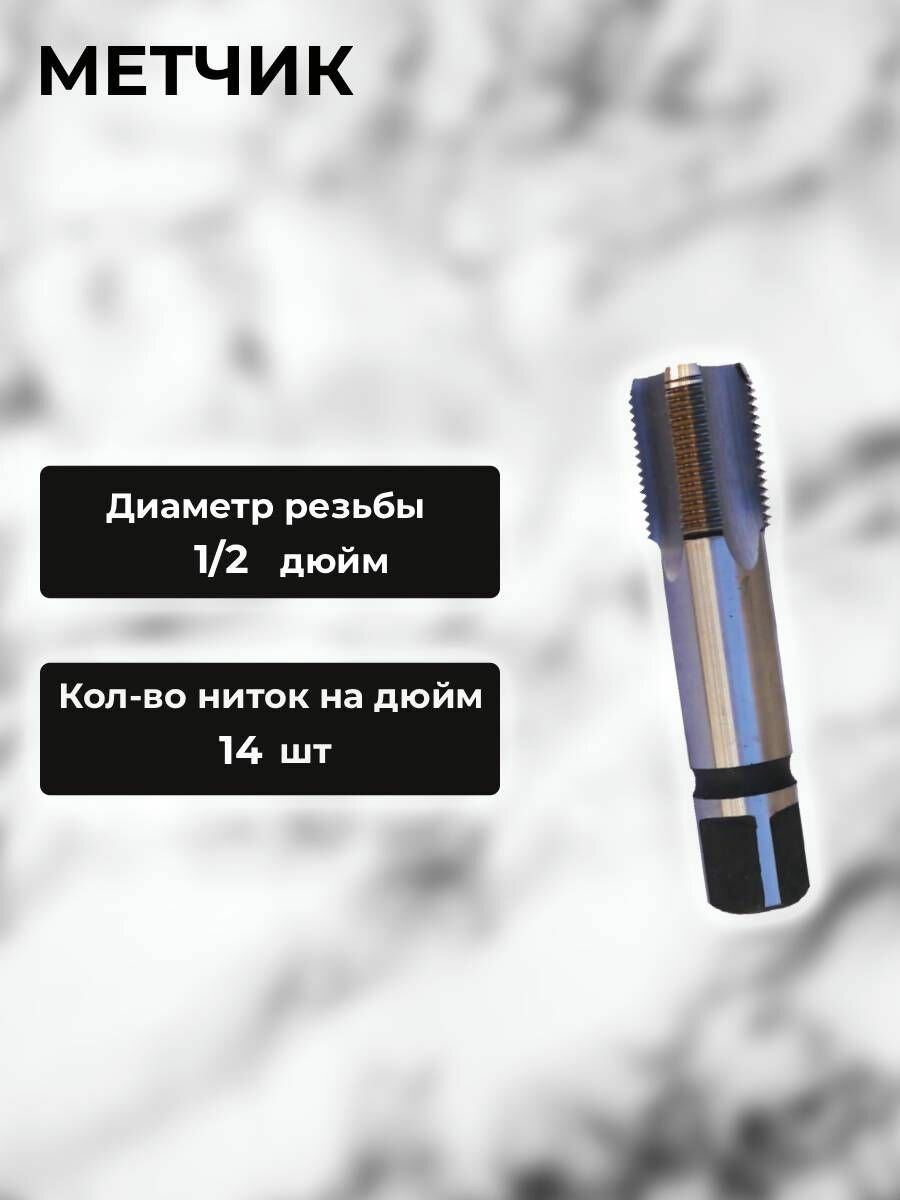 Метчик машинный G 1/2' комплектный