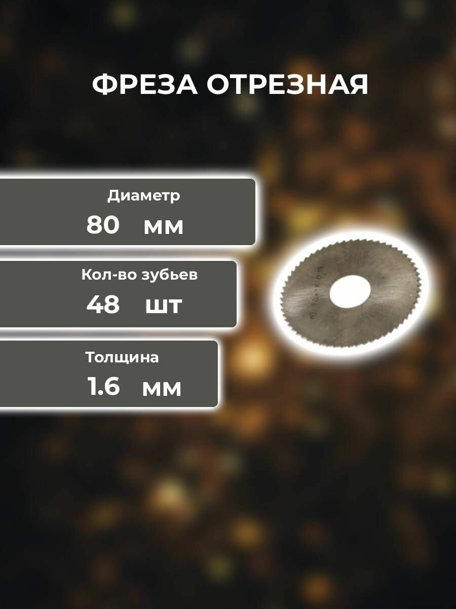 Фреза отрезная 80х1,6х22 мм тип 2 z48 Р6М5 (2254-1208)