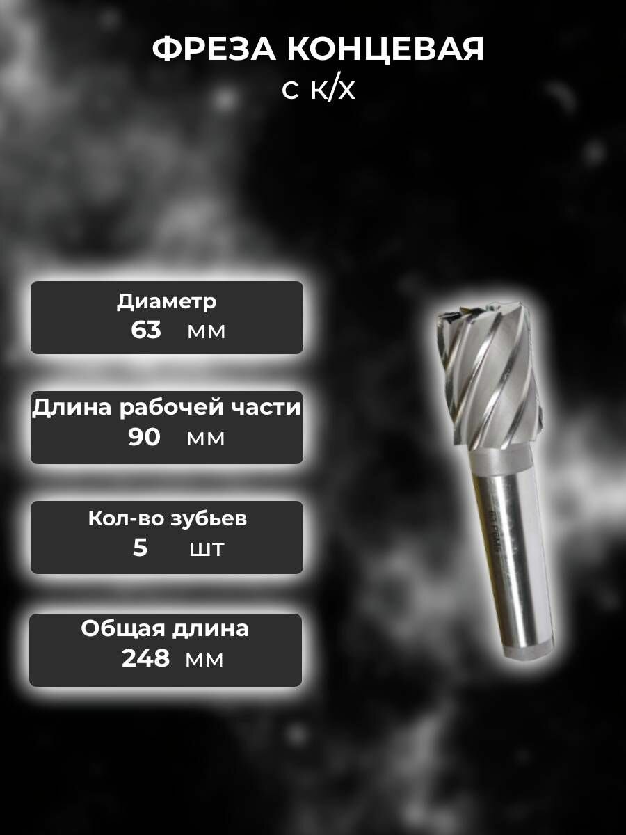 Фреза концевая с к/х ф63,0х90х248 мм z5 Р6М5 (2223-0867)