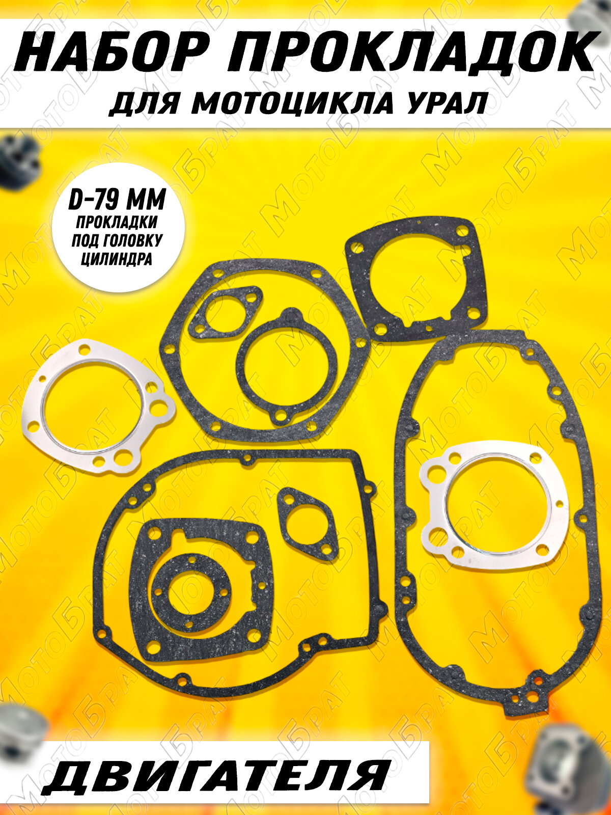Набор прокладок двигателя для мотоцикла Урал