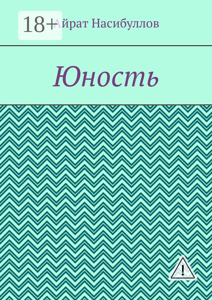 Юность