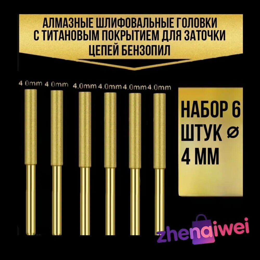 Набор алмазных шлифовальных головок 4 мм -6 шт для заточки цепей бензиновых и электропил.