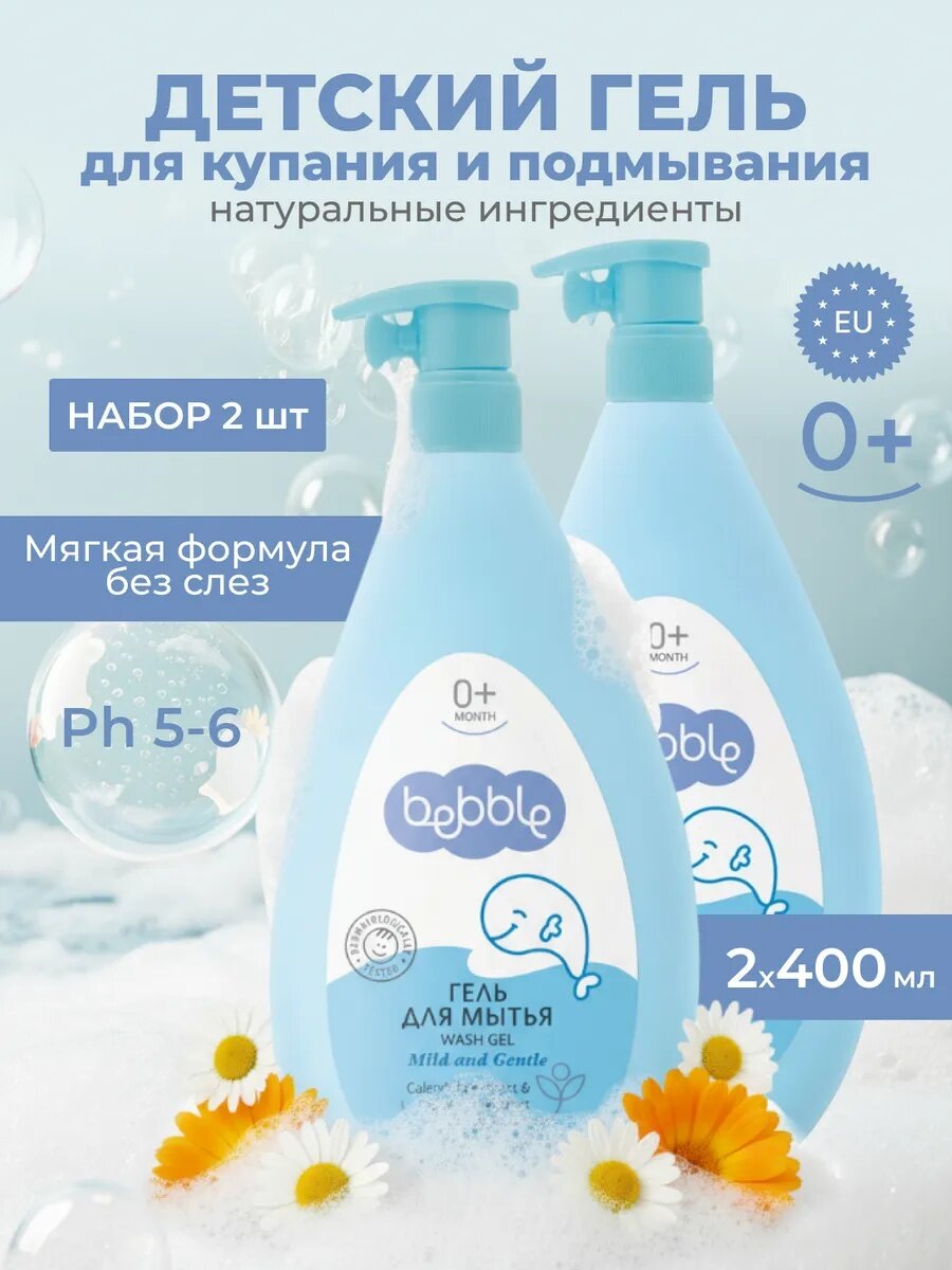 Гель для душа детский для подмывания младенцев Bebble, 2х400 мл