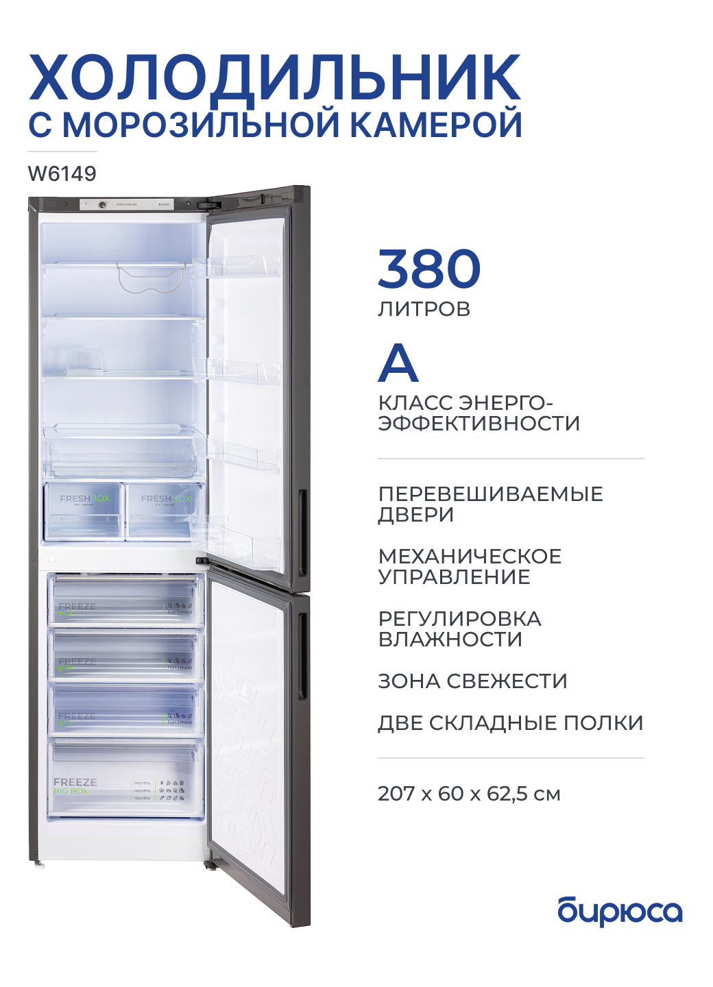 Холодильник БИРЮСА W6149 матовый графит, 380 л, двухкамерный, механическое управление