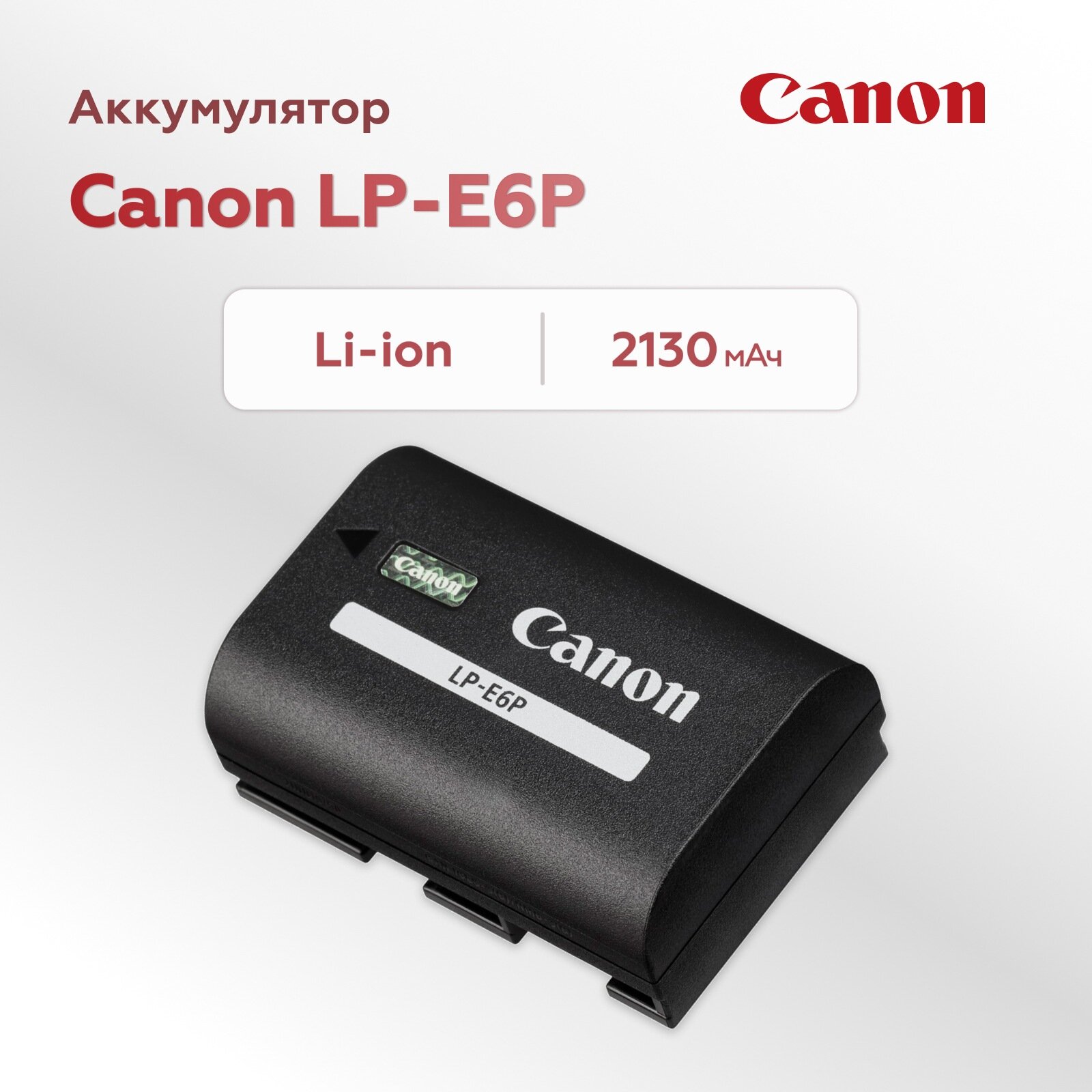 Аккумулятор Canon LP-E6P