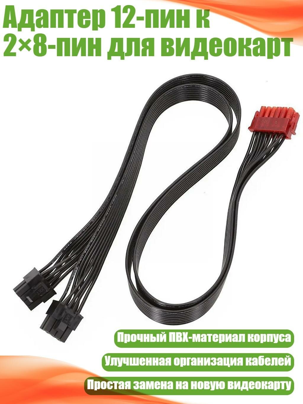 Адаптер 12-пин к 2×8-пин для видеокарт, 50