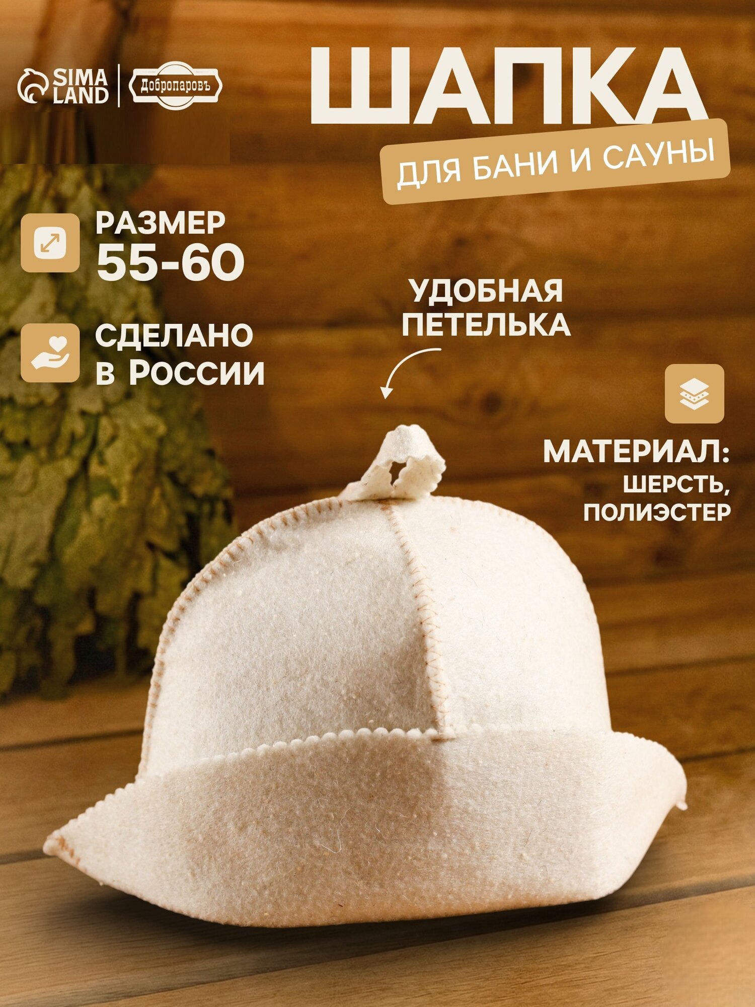 Шапка для бани и сауны Добропаровъ «Банщик», шерсть, полиэстер