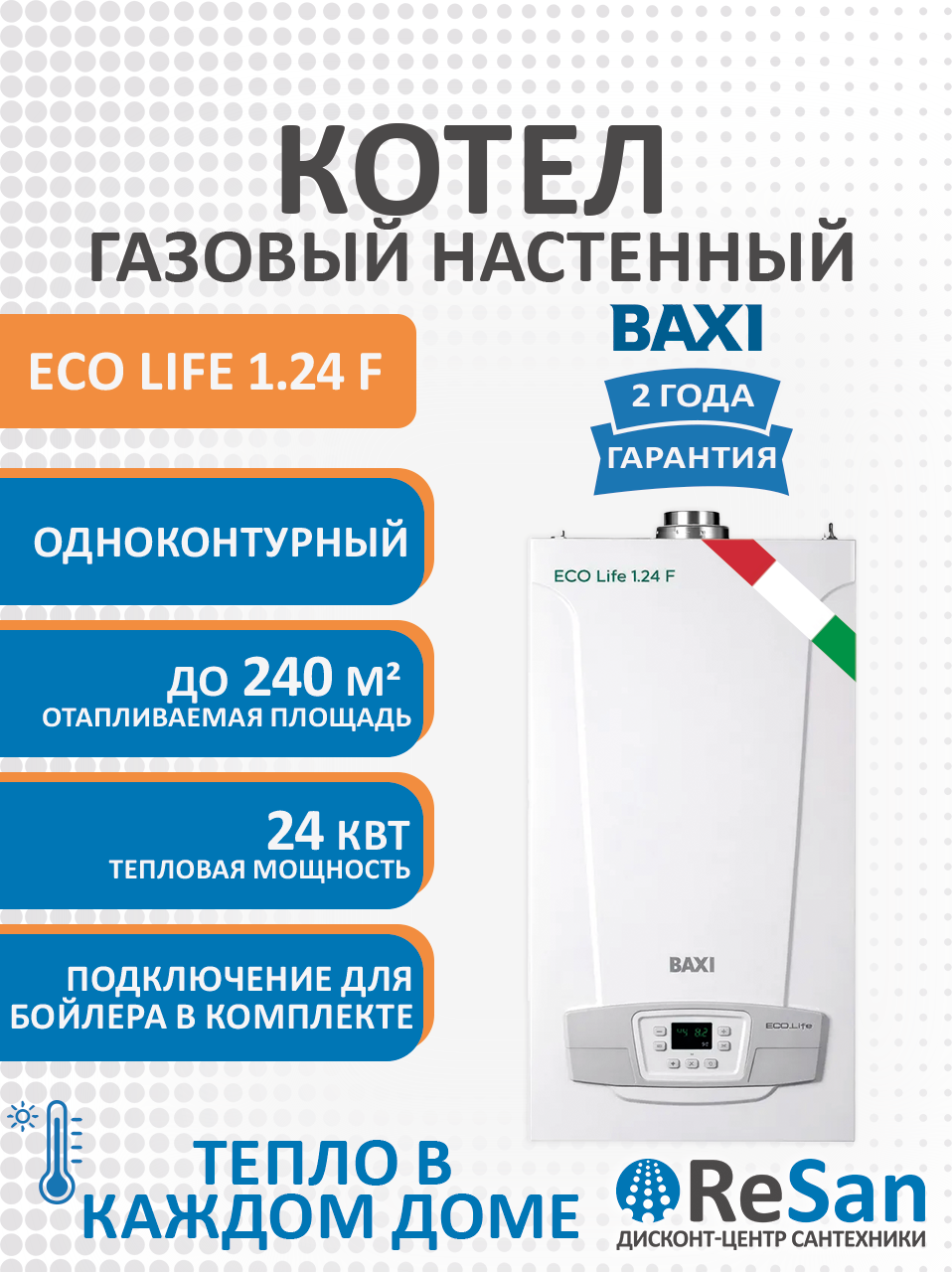 Котел ECO Life 1.24 F газовый настенный одноконтурный закрытая камера сгорания 24 кВт Baxi