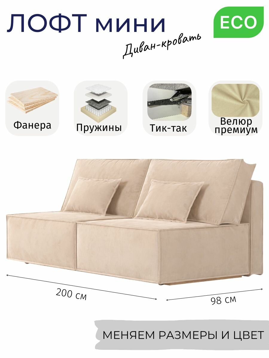 Раскладной диван кровать Лофт Мини, 200*150, велюр бежевый, механизм тик-так, независимый пружинный блок