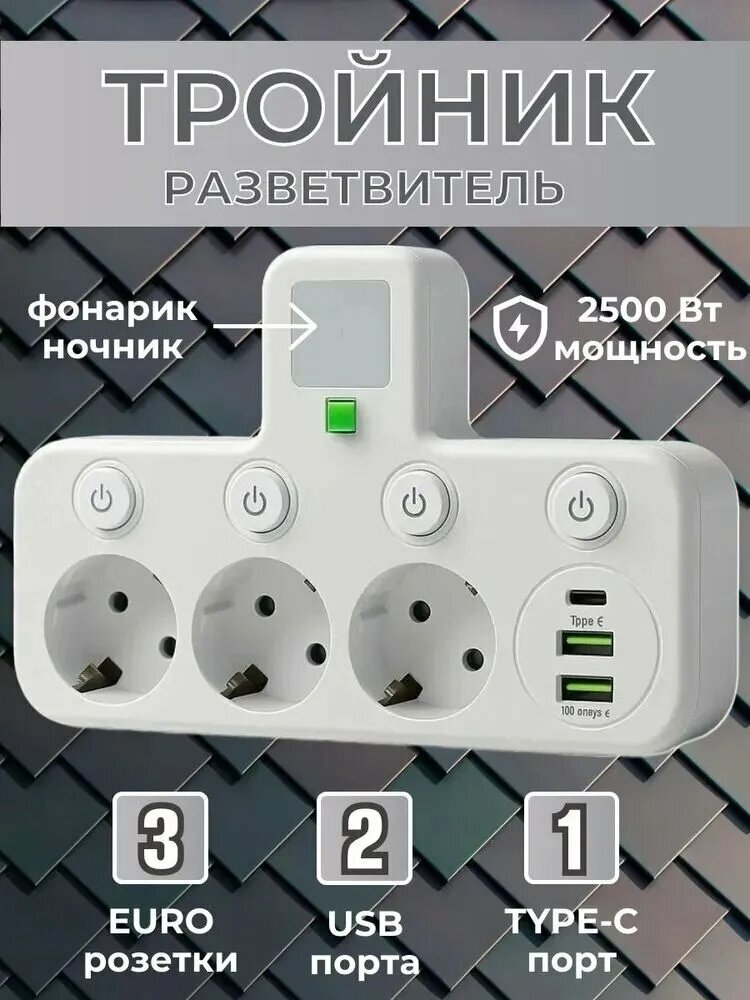 Тройник разветвитель с 3-мя розетками и 2 USB