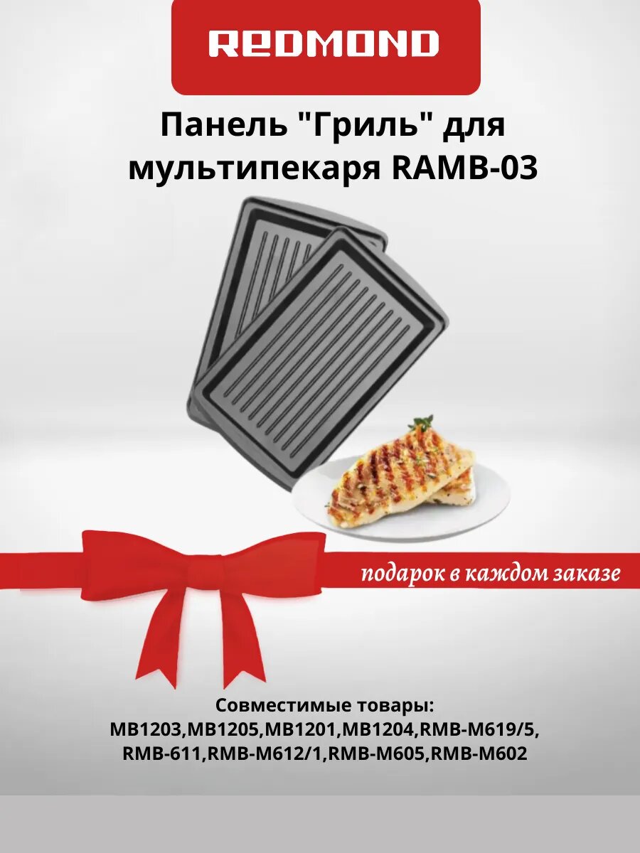 Панель "Гриль" для мультипекаря RAMB-03 (+подарок)