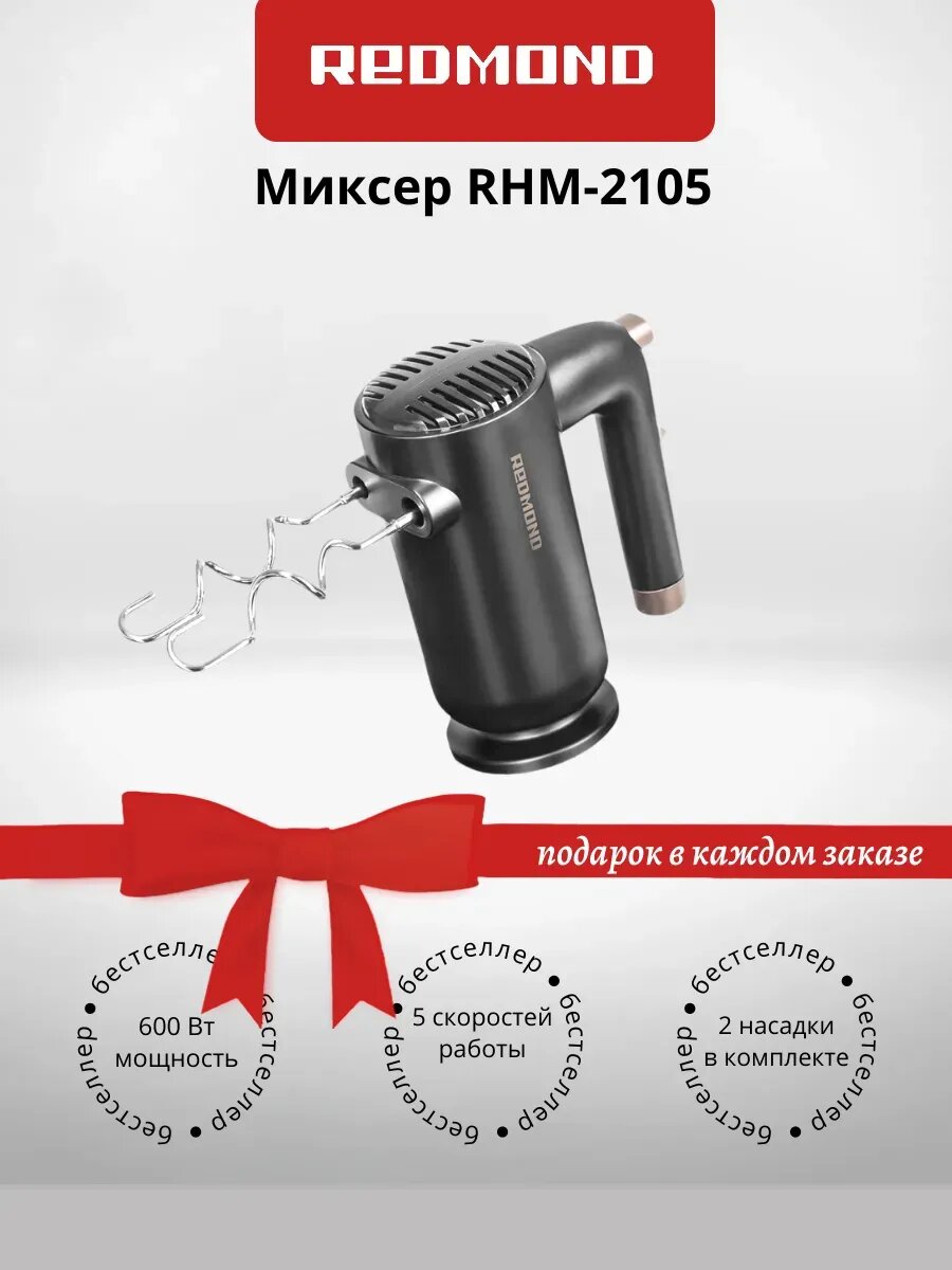 Миксер RHM-2105 (+подарок)