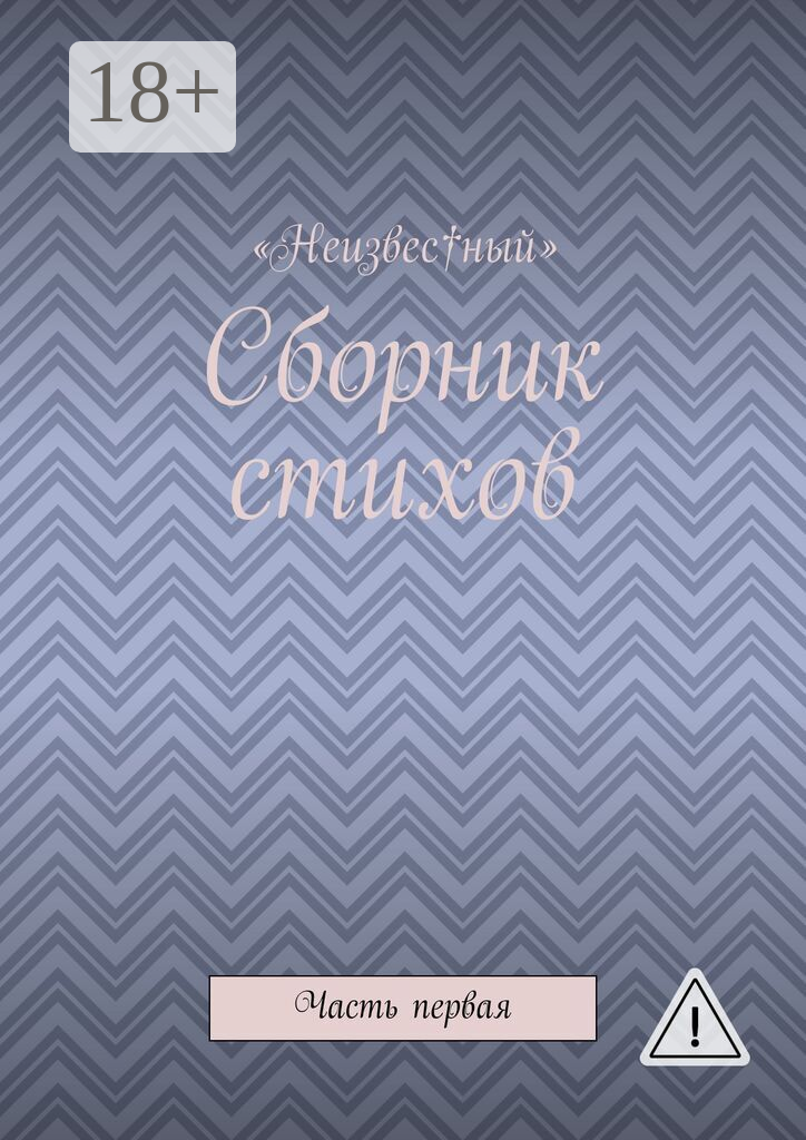 Сборник стихов