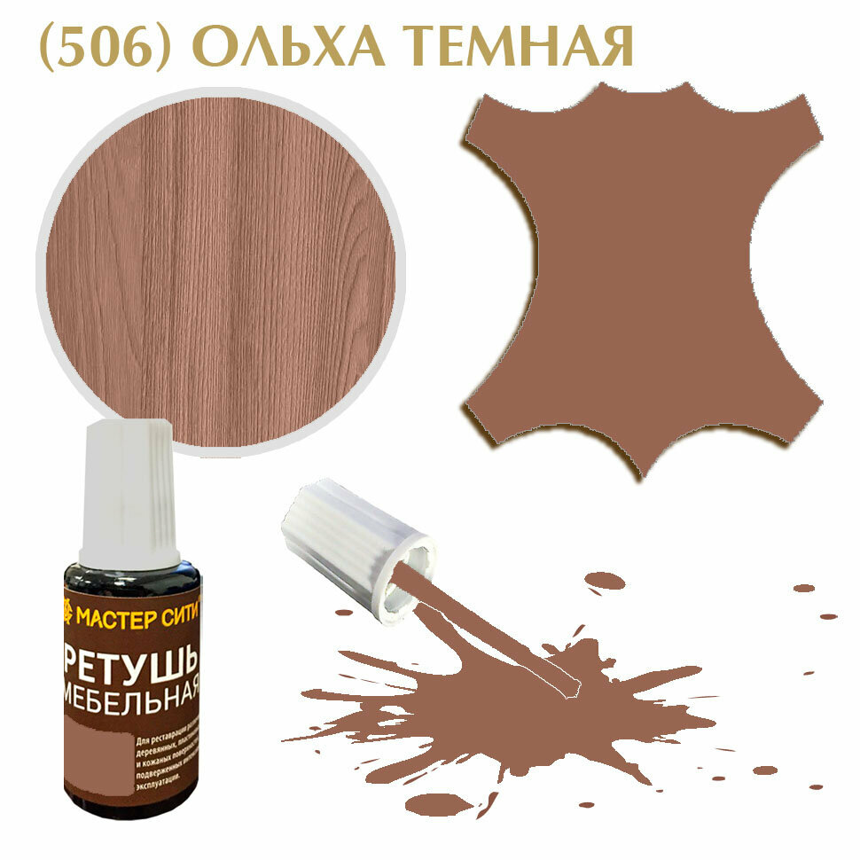 Ретушь мебельная мастер сити, флакон с кисточкой, 20 мл, цветной. (Ольха темная (506))