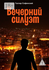 Вечерний силуэт