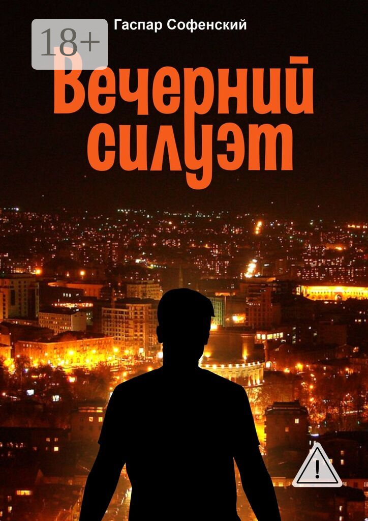 Вечерний силуэт