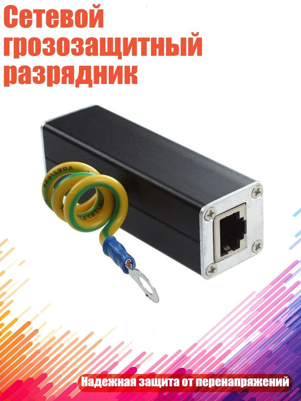 Сетевой грозозащитный разрядник