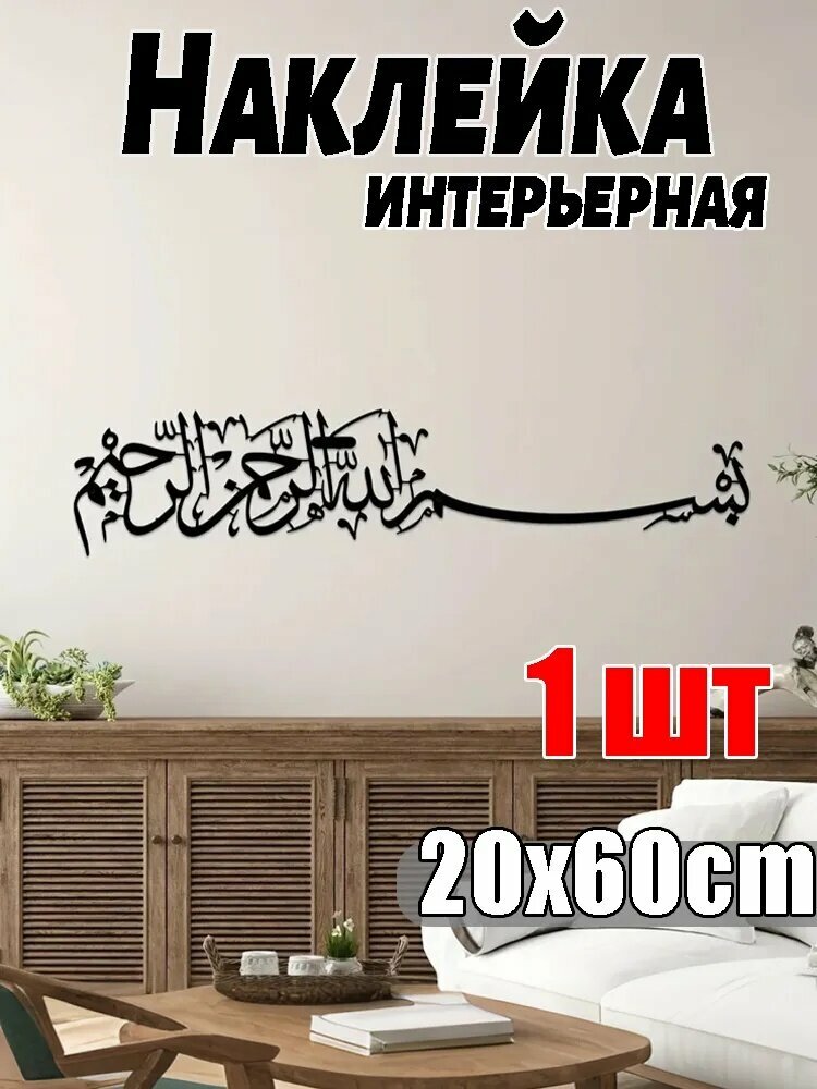 Декоративная наклейка Исламская тематика для праздника Ураза-байрам в гостиную и спальню