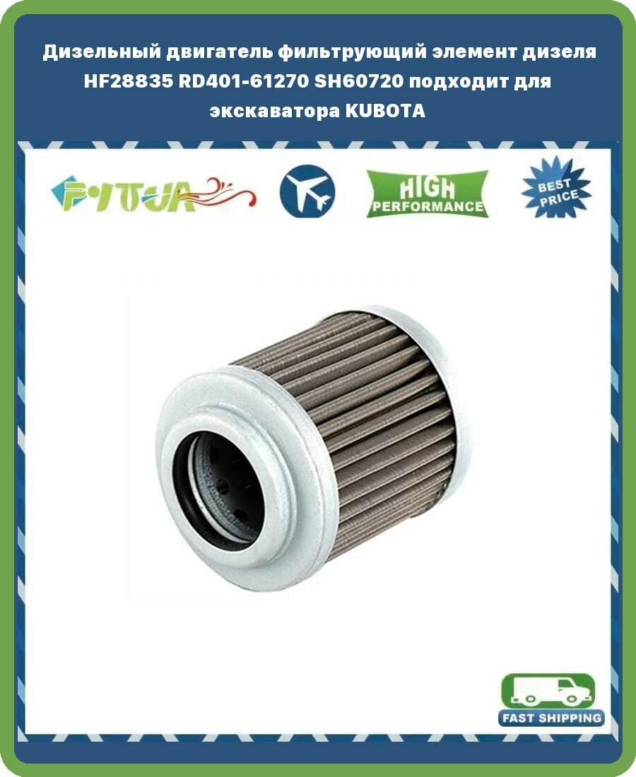 1шт Дизельный двигатель фильтрующий элемент дизеля HF28835 RD401-61270 SH60720 подходит для экскаватора KUBOTA
