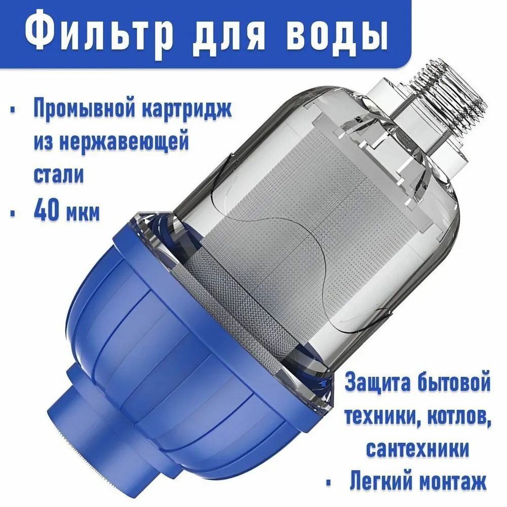 Очищаемый и многоразовый фильтрующий элемент; синий*1; фильтр для водонагревателей, стиральных машин и буровых установок