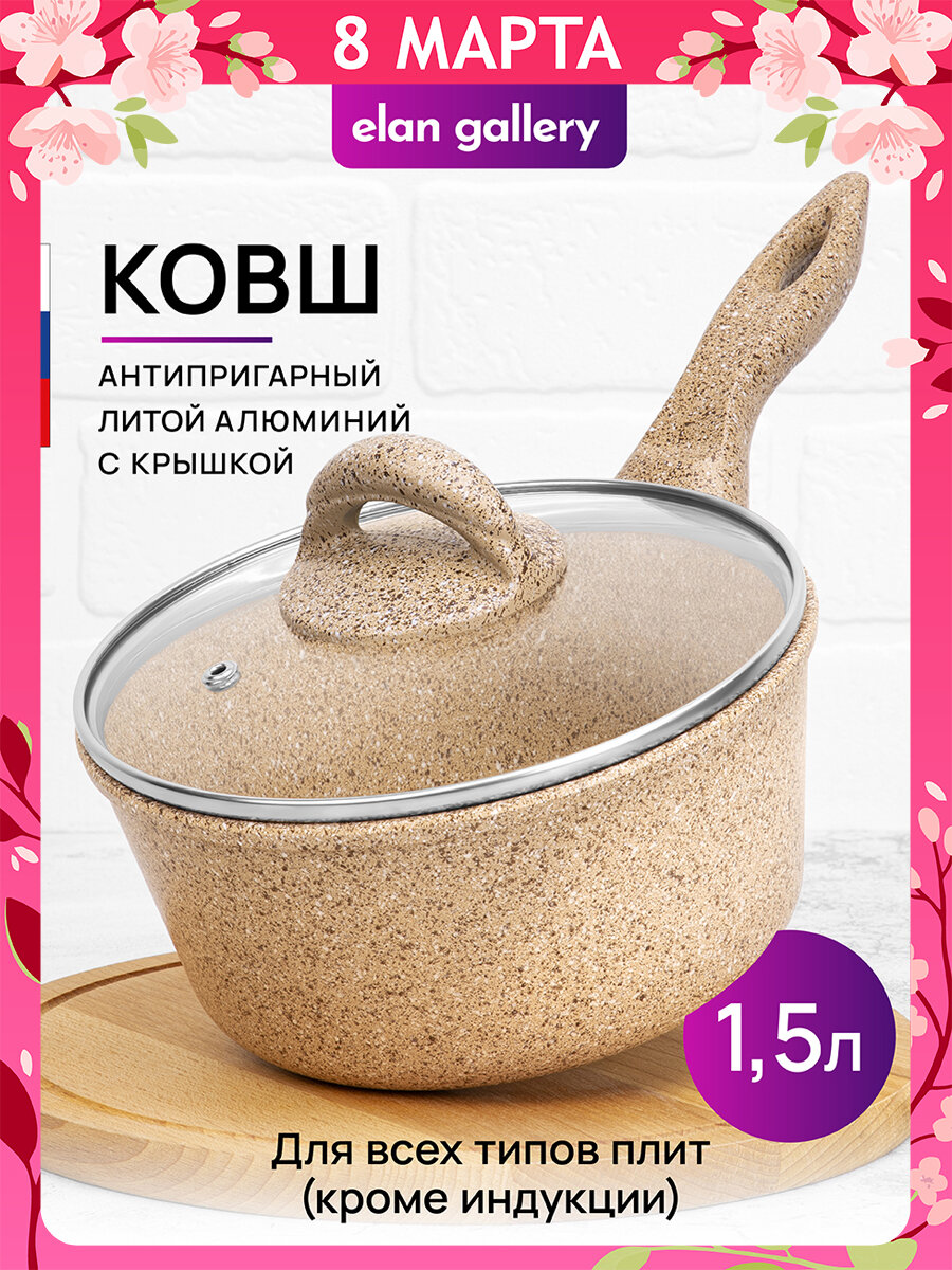 Ковш 1,5 л Elan Gallery гармония вкуса Медовый гранит с крышкой D18, с несъёмной ручкой
