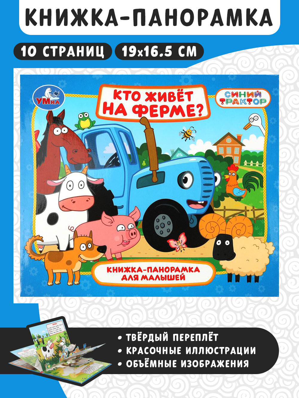 Кто живёт на ферме? Синий трактор. Книжка-панорамка для малышей. Книжка-панорамка для малышей