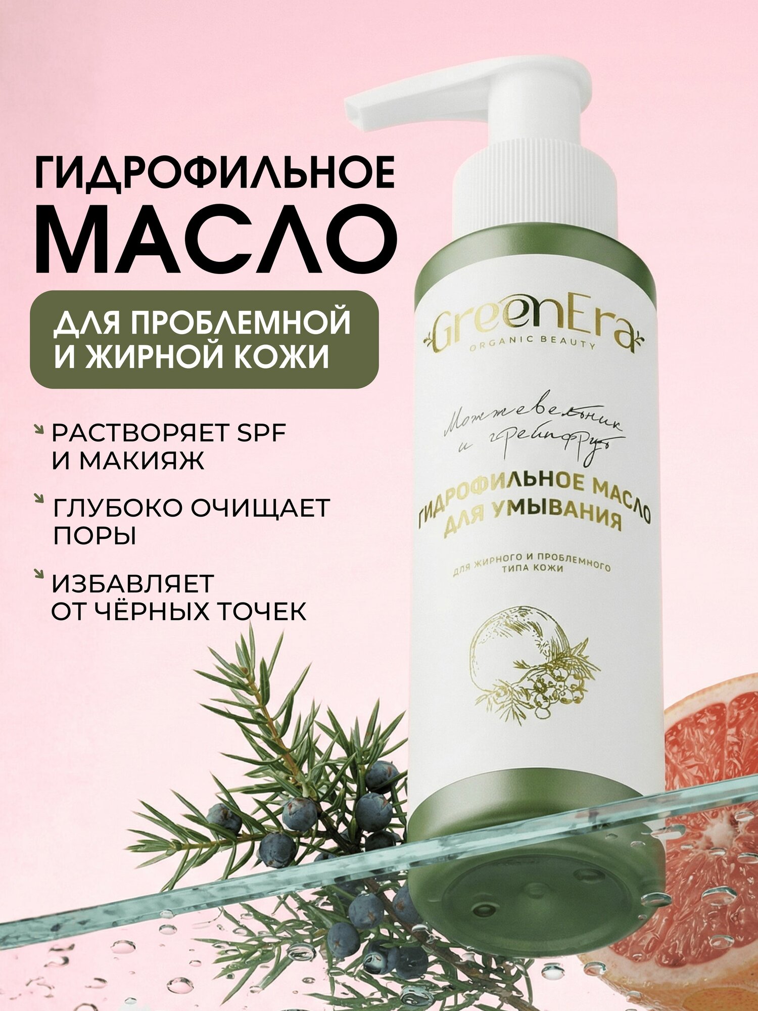GreenEra Гидрофильное масло для умывания лица и снятия макияжа, от чёрных точек, для жирной и проблемной кожи, "Можжевельник и Грейпфрут", 100мл