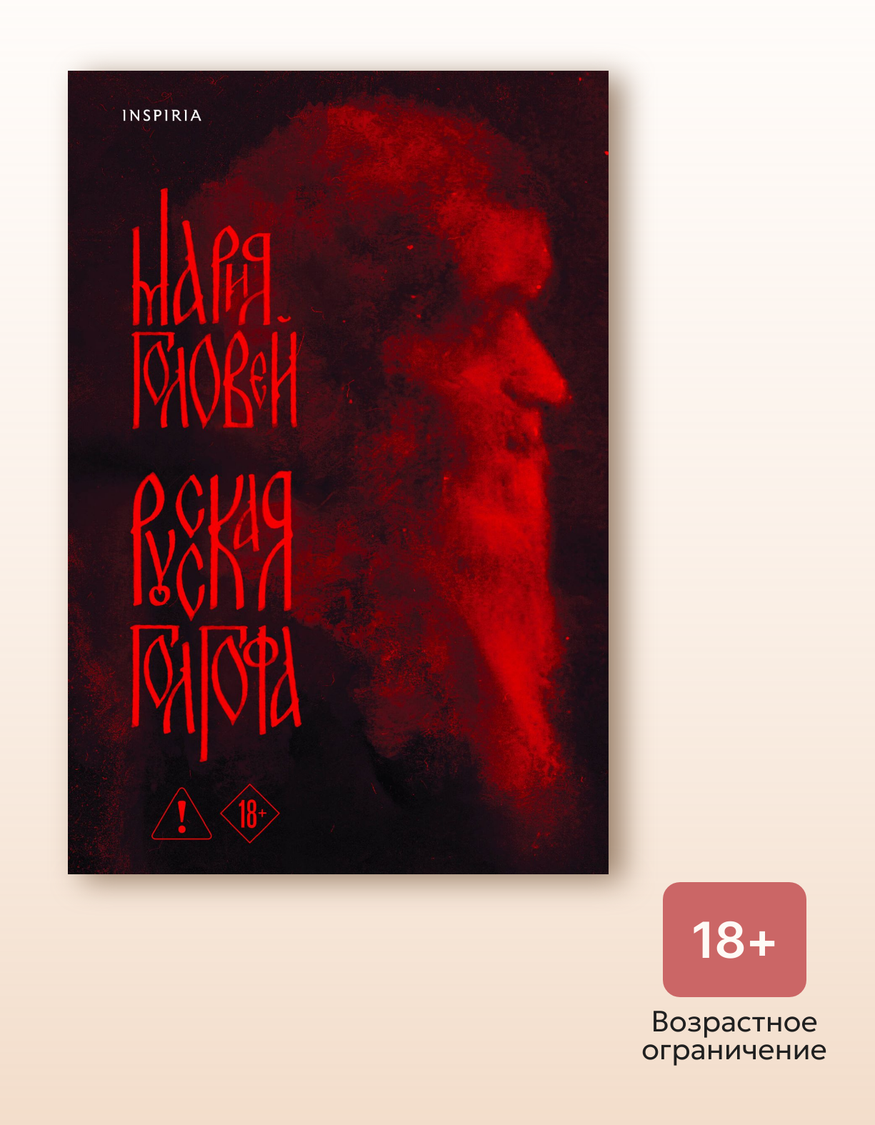 Книга "Русская Голгофа", автор Головей М, издательство Inspiria