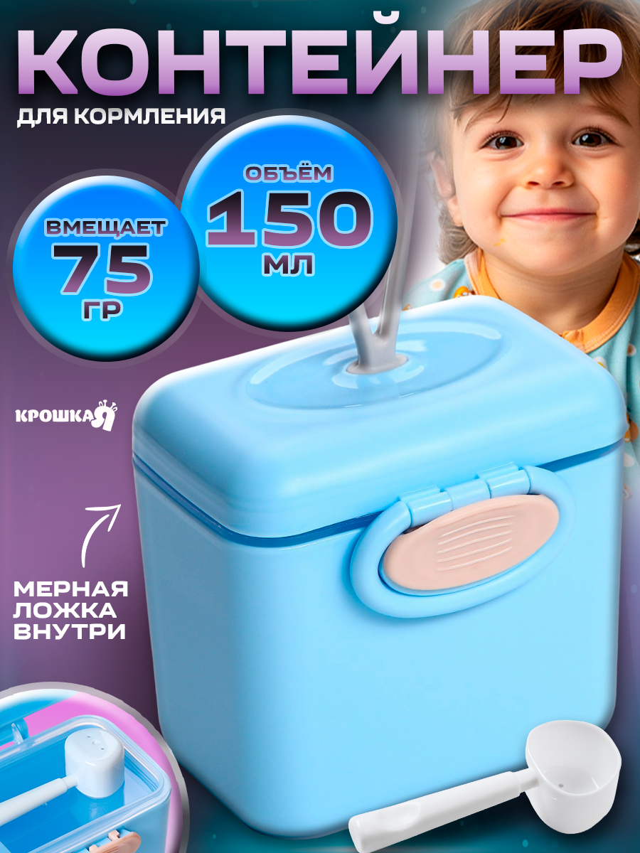 Контейнер для хранения детского питания 150 мл, с ложкой , цвет голубой