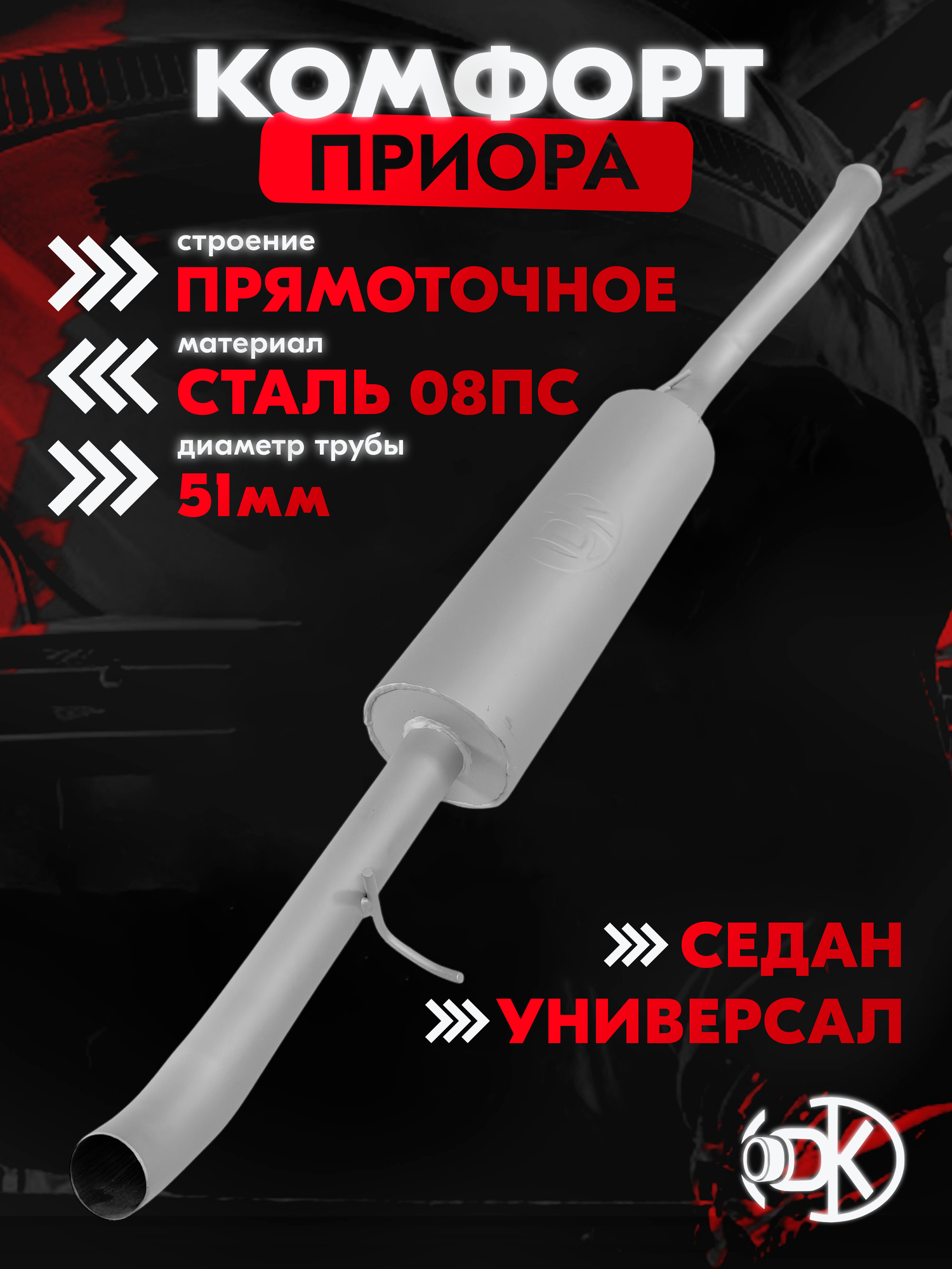 Глушитель "DKAHIT"для а/м Лада Приора Седан, Универсал (2170, 2171) / Комфорт, прямоточный, круглый, 51мм