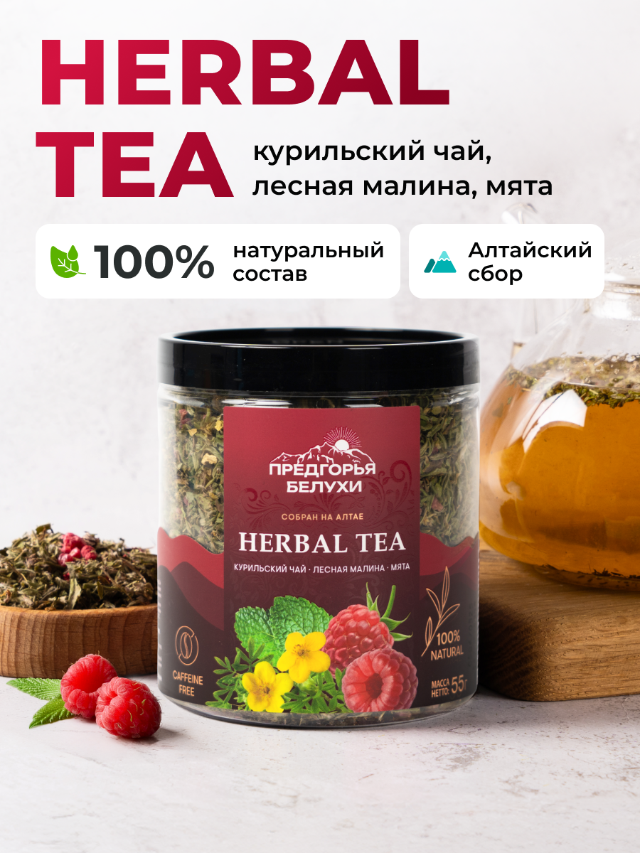 Курильский чай Предгорья Белухи с лесной малиной и мятой, 55 г