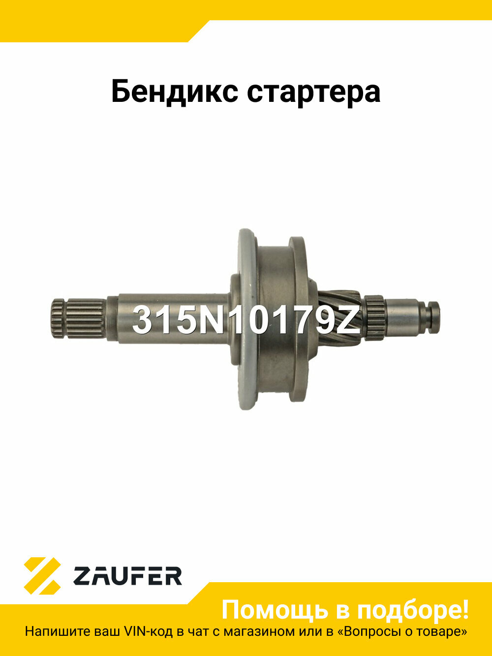 Бендикс стартера для автомобилей Zaufer 315N10179Z, 10, 20 шлицовновый