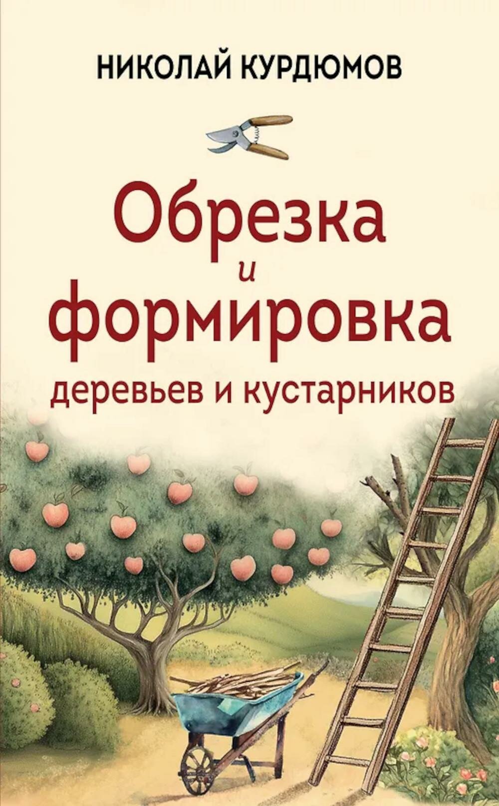 Обрезка и формировка деревьев и кустарников. Курдюмов Н. И. ЭКСМО
