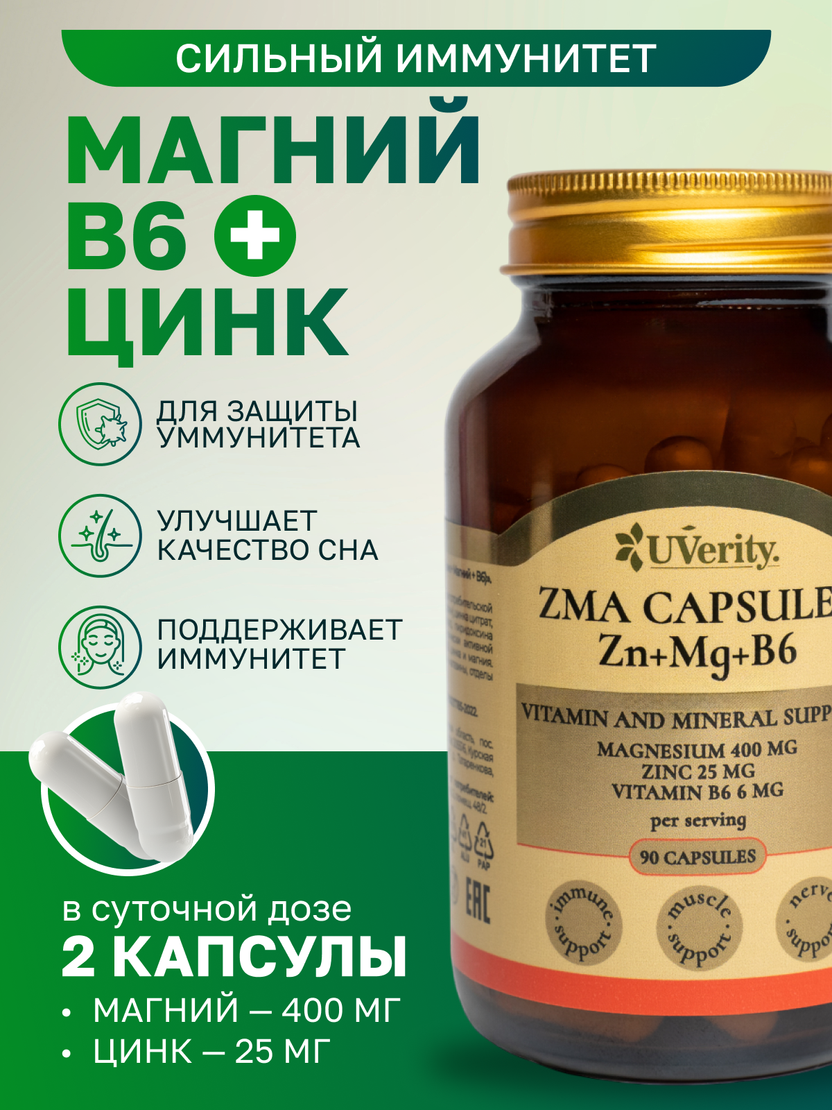 Биологически активная добавка UVerity ZMA Zn+Mg+B6, магний, цинк, витамин B6, 90 капсул