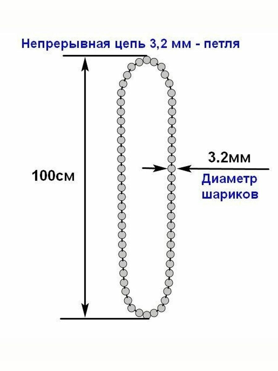 Непрерывная цепь управления петля с диаметром 3.2 мм шариков 140 см, длина по кругу 280 см для рулонных штор, 1 шт.