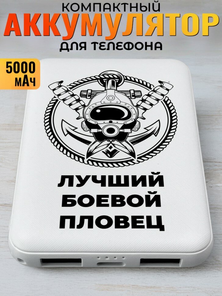 Повербанк "Лучший боевой пловец"