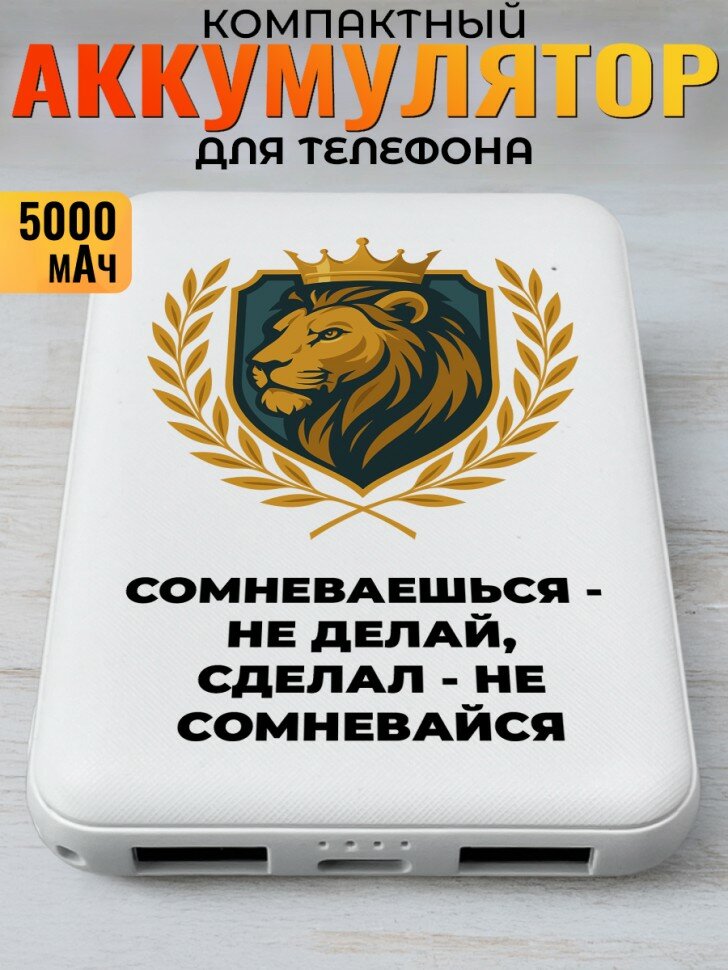 Повербанк "Сомневаешься - не делай, сделал- не сомневайся"