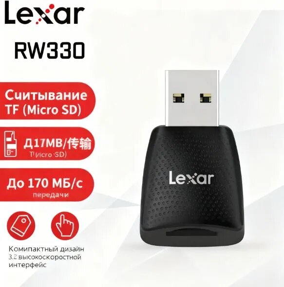 Картридер Lexar RW330 MicroSD (USB) для быстрой передачи данных, черный