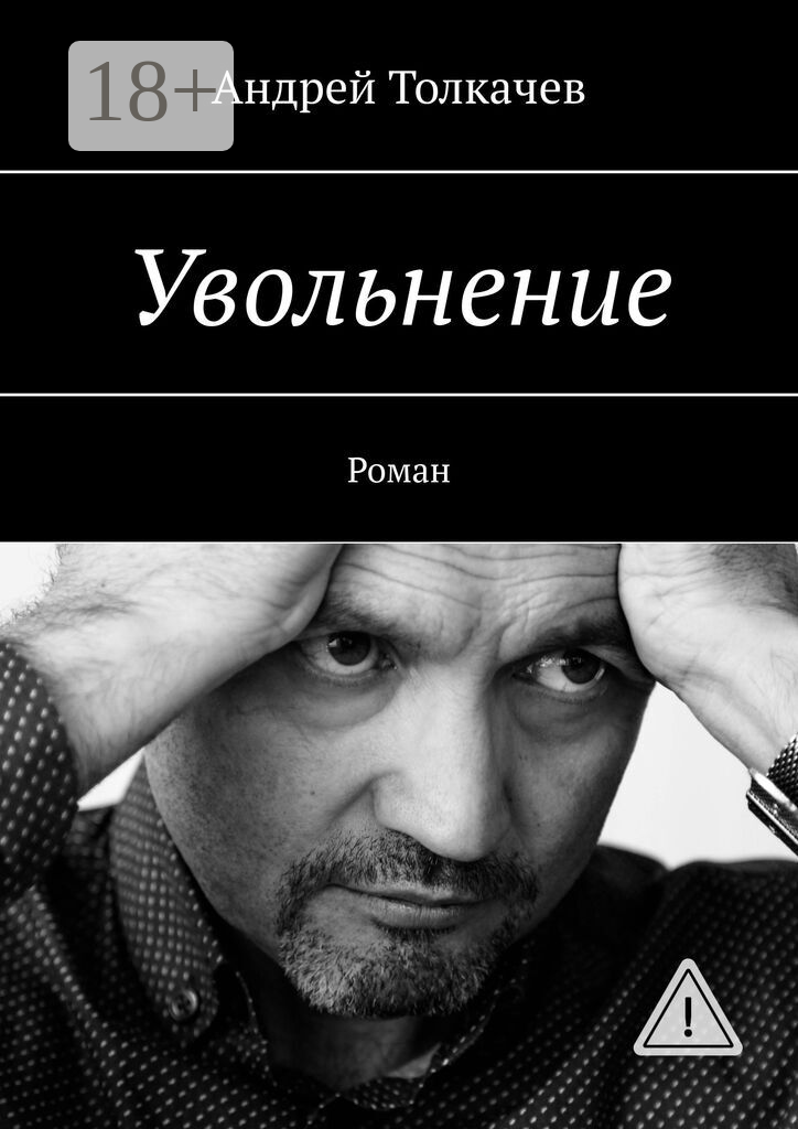 Увольнение