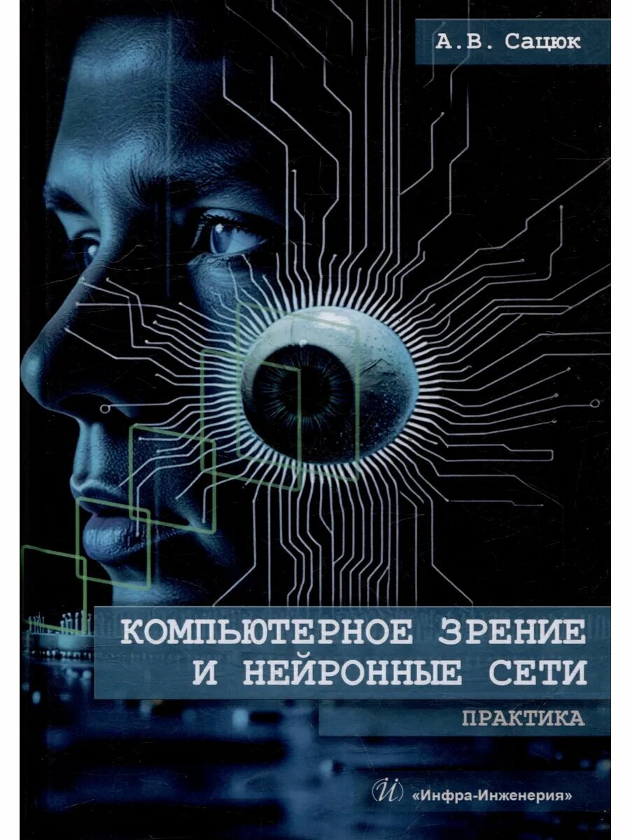 Компьютерное зрение и нейронные сети. Практика: учебное посо