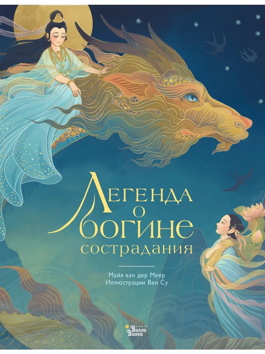 Легенда о богине сострадания