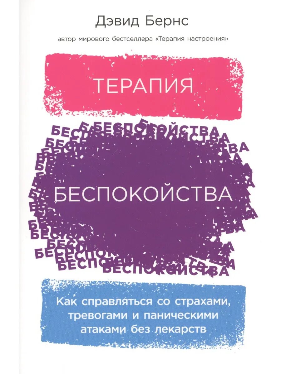 Терапия беспокойства: Как справляться со страхами, тревогами