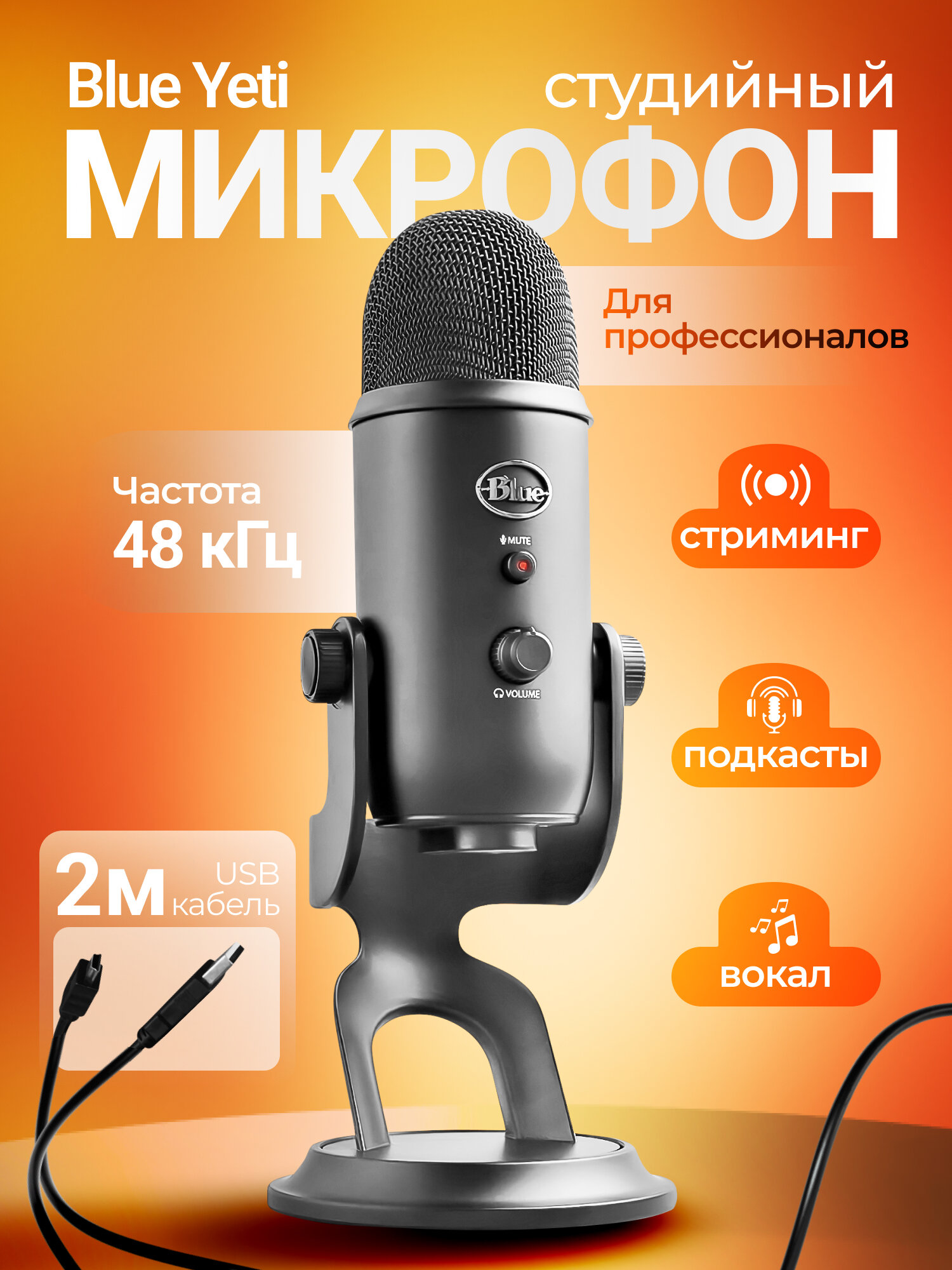 Микрофон студийный Blue Yeti, для стримов, профессиональный, черный