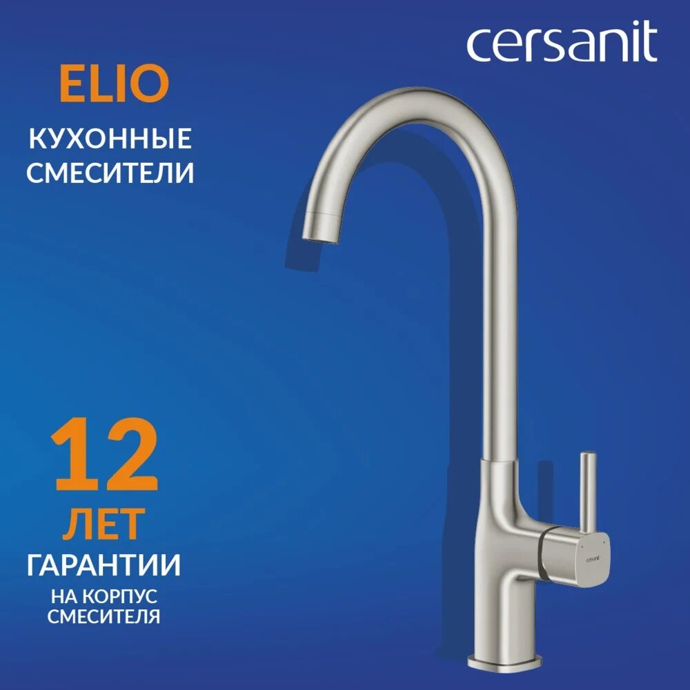 Смеситель для кухни Cersanit Элио (Elio) 68260 с поворотным изливом, однорычажный, сатин, латунный, с керамическим картриджем