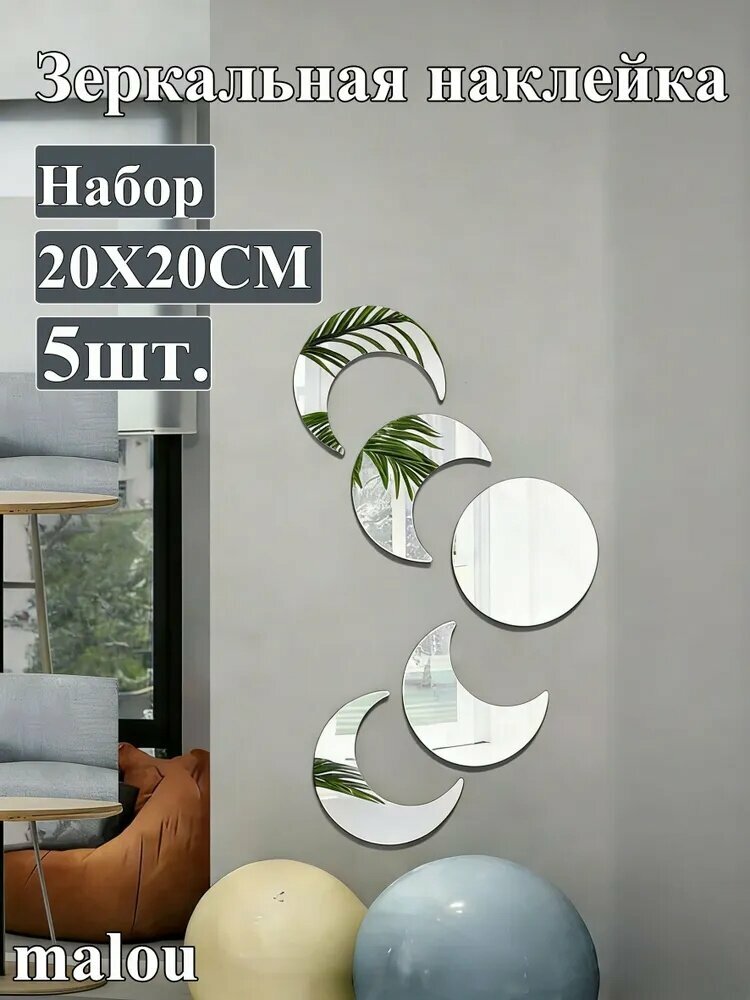 Круговой Зеркальные наклейки для интерьера, Настенный декор, Зеркальная плитка самоклеющаяся,5 штук